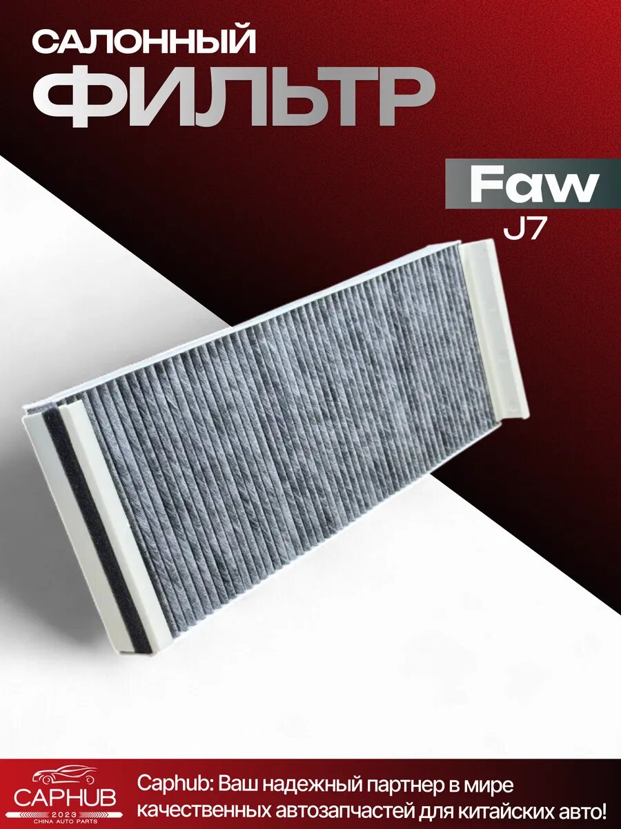 Фильтр салонный CAPHUB 8113010-B90-C00, для FAW J7, оригинальный, угольный