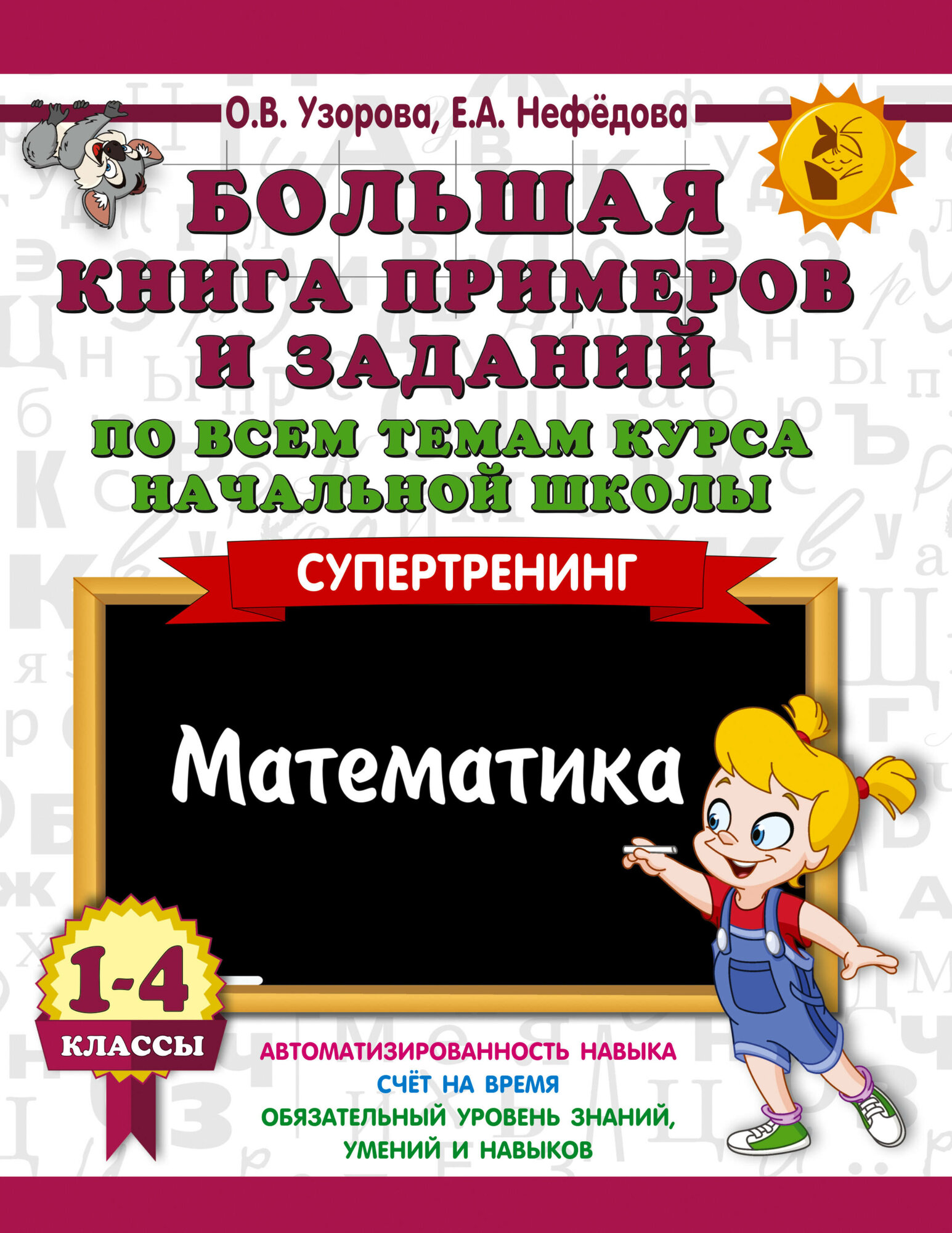 Большая книга примеров и заданий по всем темам курса начальной школы. 1-4 классы. Математика. Супертренинг, 2025, Узорова О. В, Нефедова Е. А.
