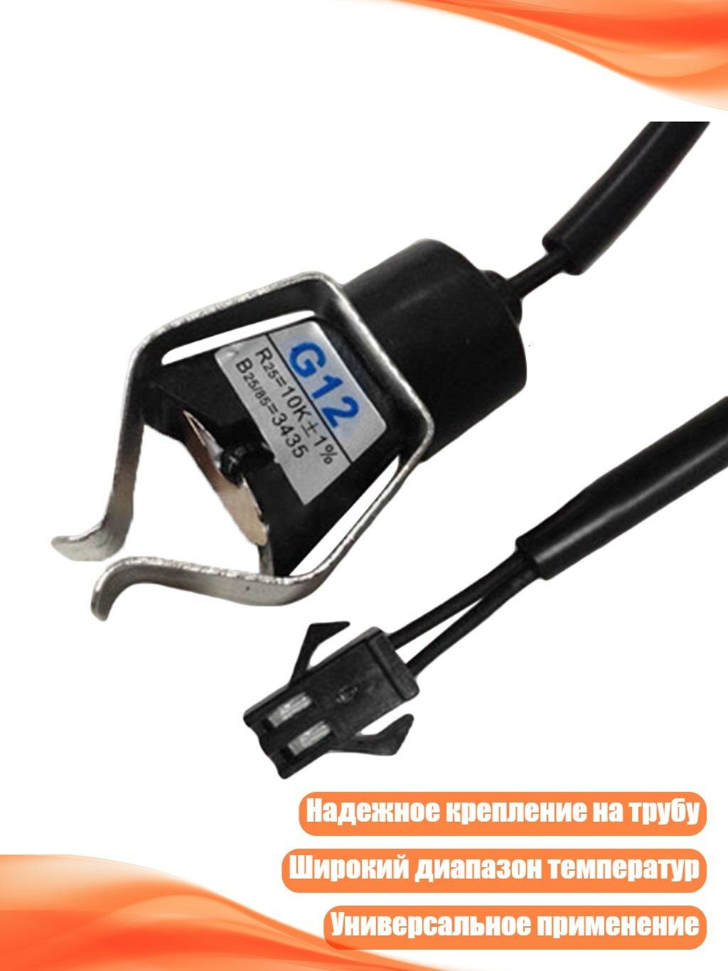 Трубчатый термодатчик NTC для крепления на стену, G12-10K