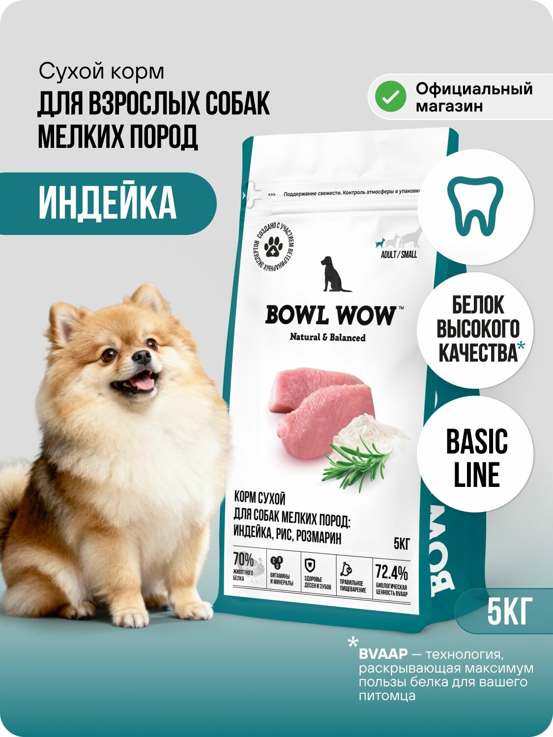 Корм для собак сухой BOWL WOW для мелких пород с индейкой, розмарином, 5 кг