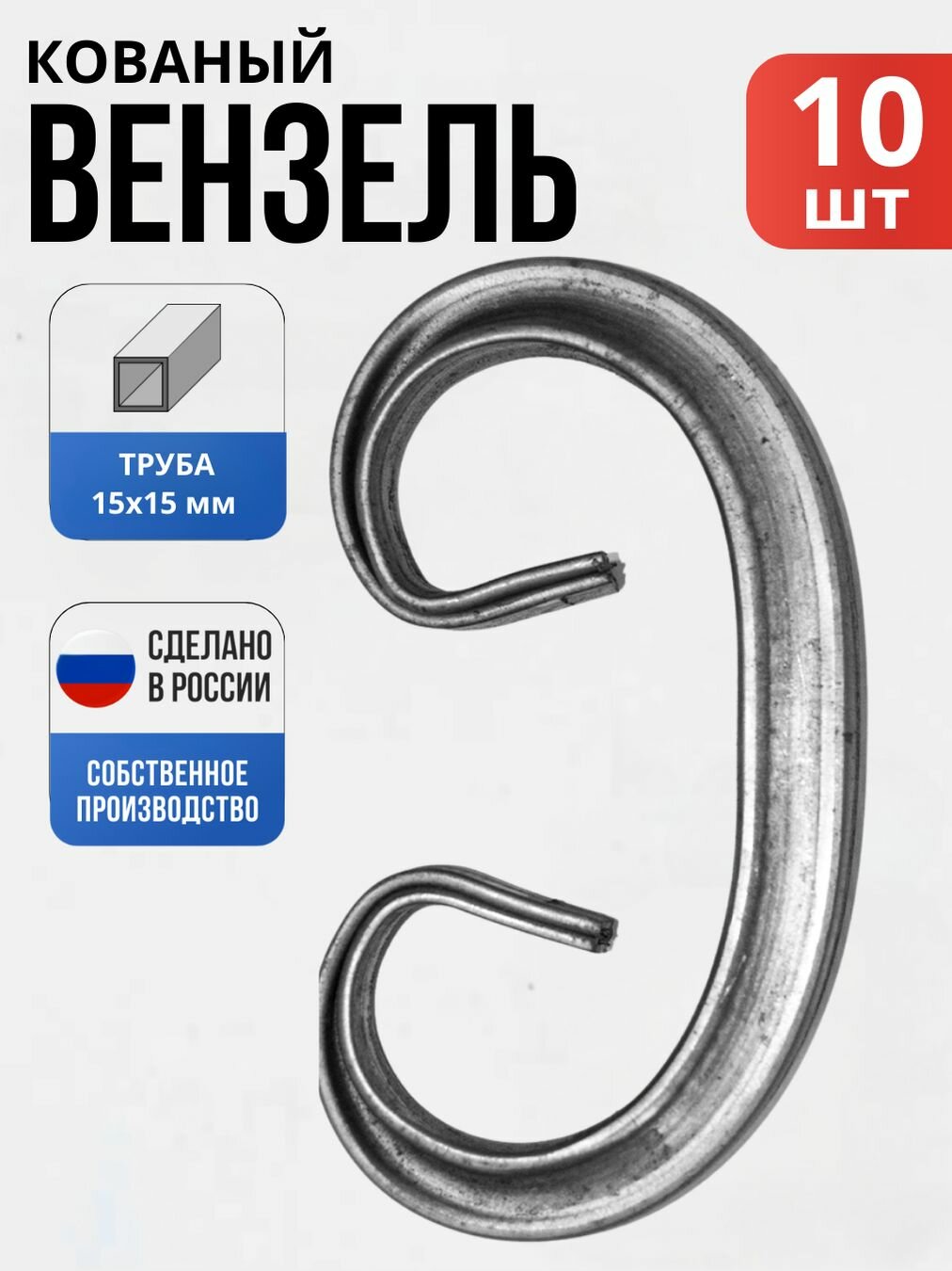 Набор 10 шт, Кованый элемент Вензель Т15- 130 - 65 мм для ворот, забора, решеток, оградок