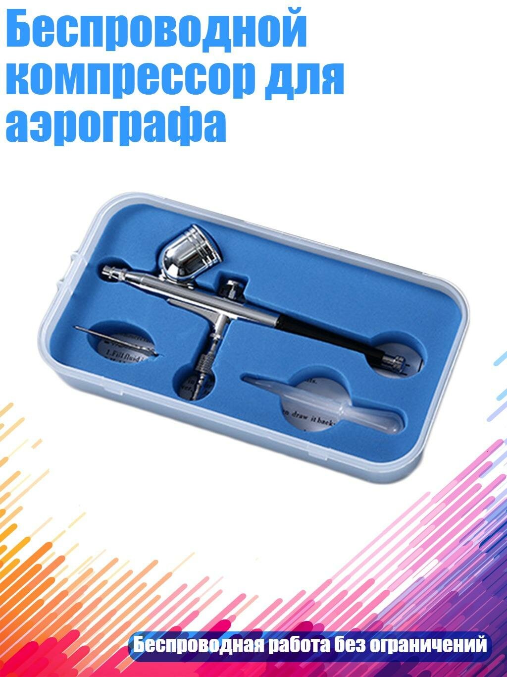 Беспроводной компрессор для аэрографа