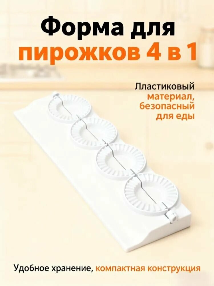 Форма для вареников 1 шт