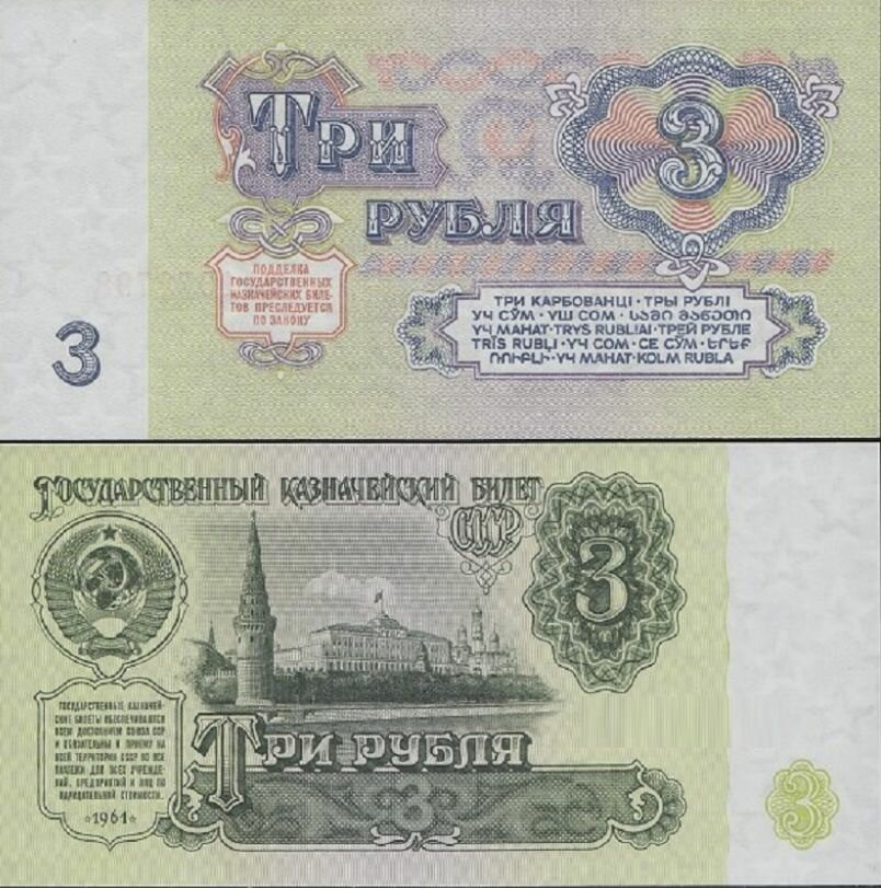 Банкнота 3 рубля 1961 года СССР