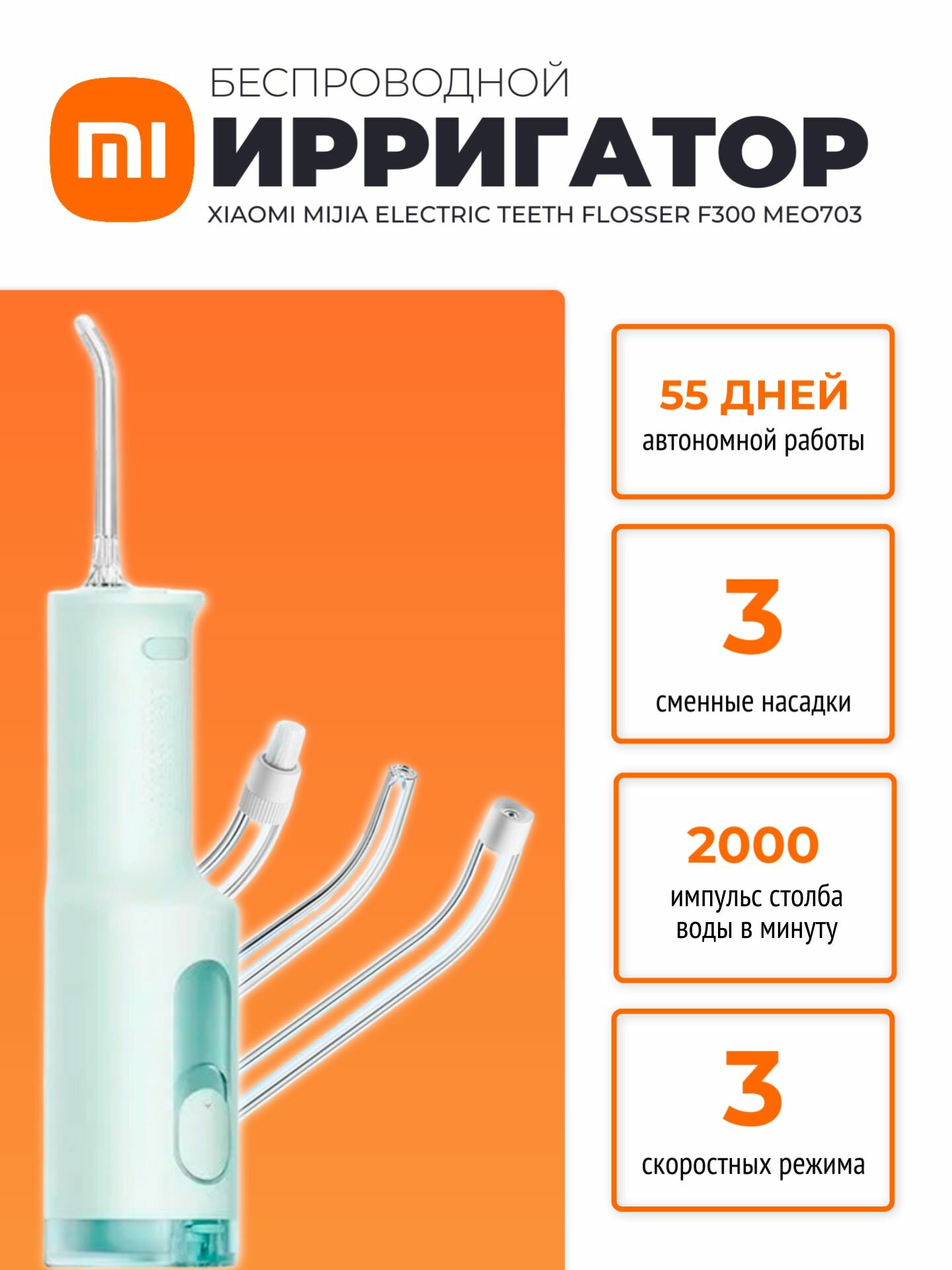 Xiaomi портативный ирригатор с насадками Mijia Electric Teeth Flosser F300 (MEO703), зеленый