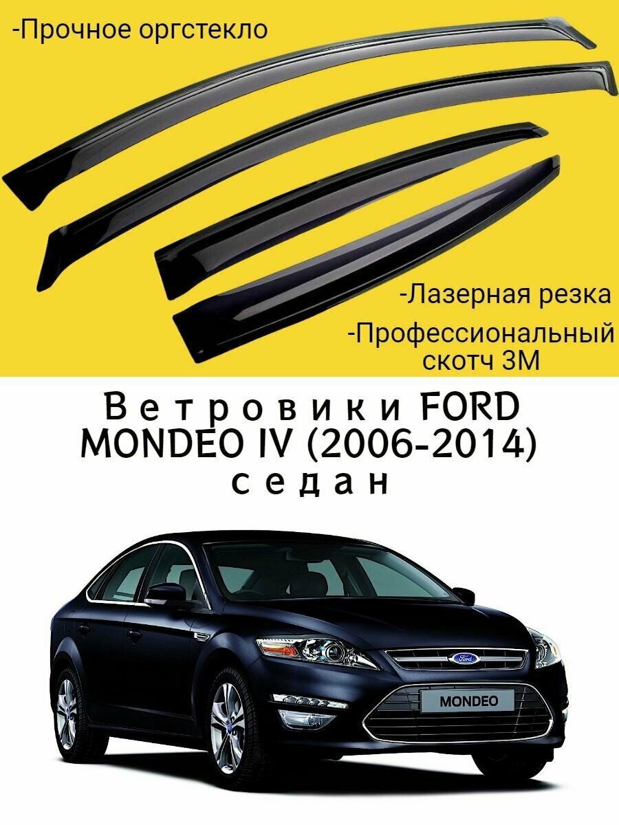 Дефлекторы для окон FORD MONDEO IV ( без хром пакета) 2006-2014 седан