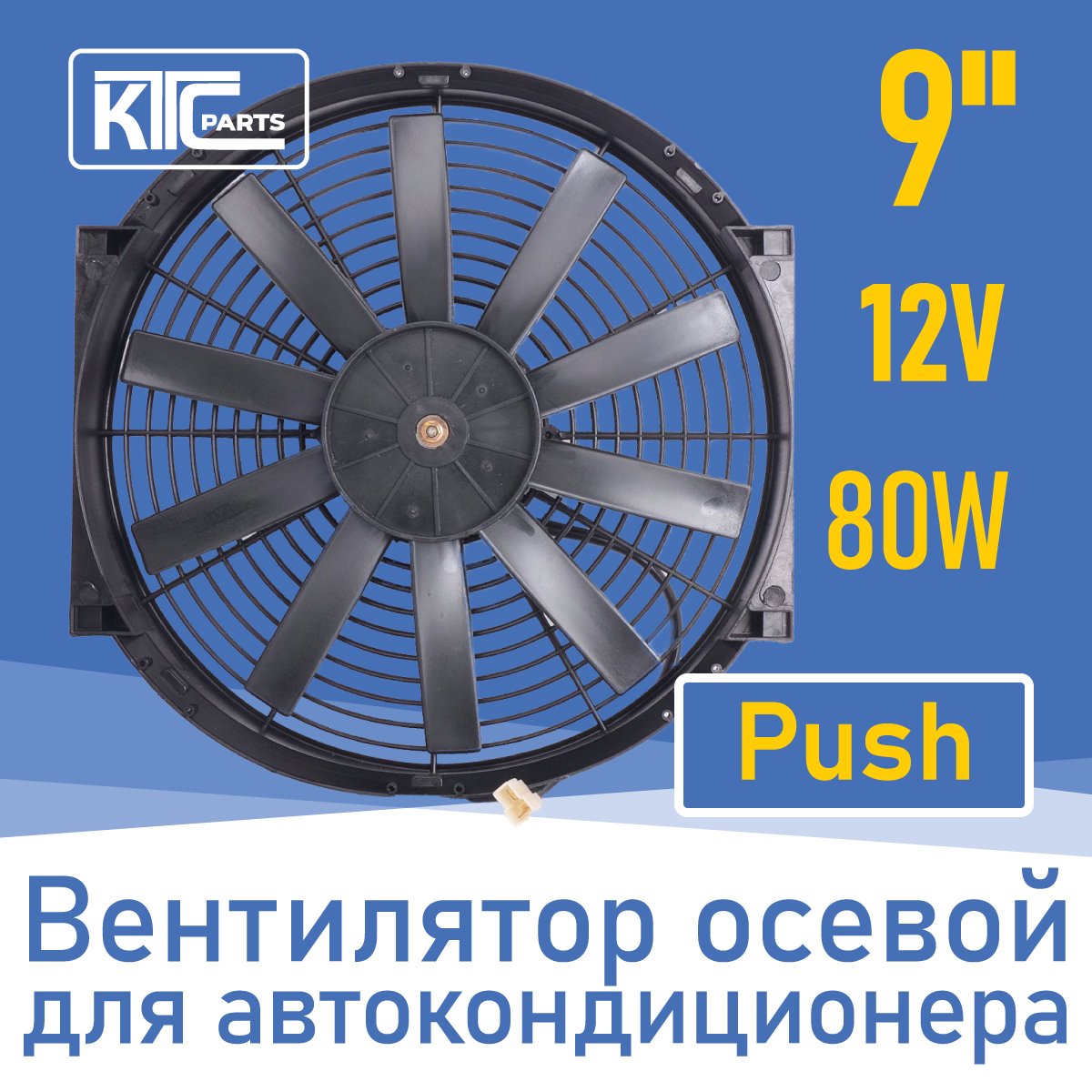 Вентилятор автокондиционера прямые лопасти 9" 12V 80W PUSH (19805)
