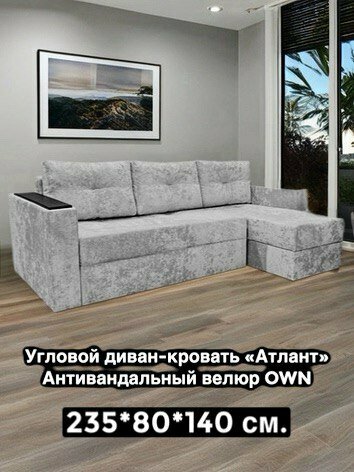 Угловой диван-кровать "Атлант" светло-серый Антивандальный велюр OWN 10, угол правый, 235 х 140 х 80 см
