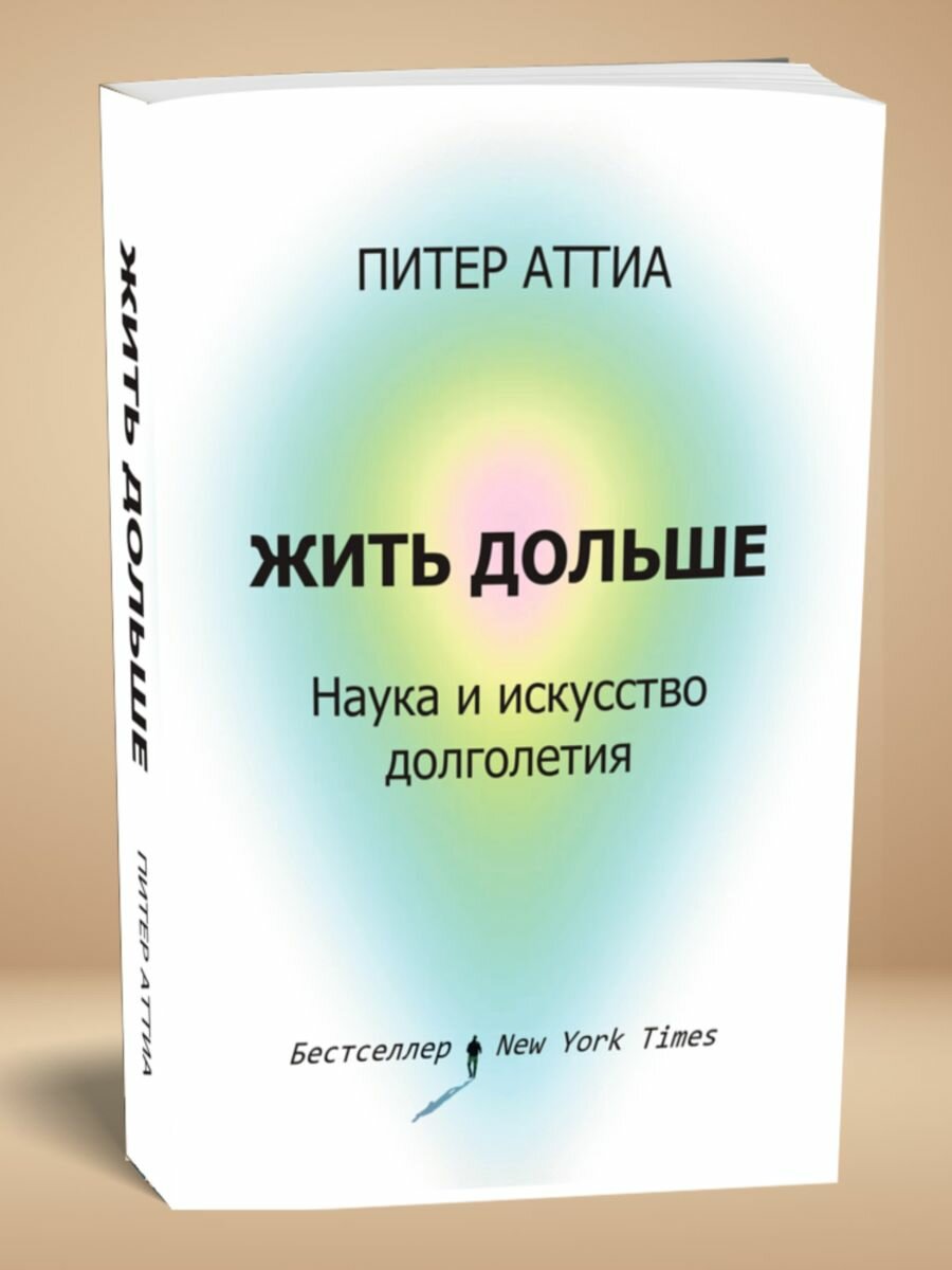Книга "Жить дольше"/Outlive (Питер Аттиа)