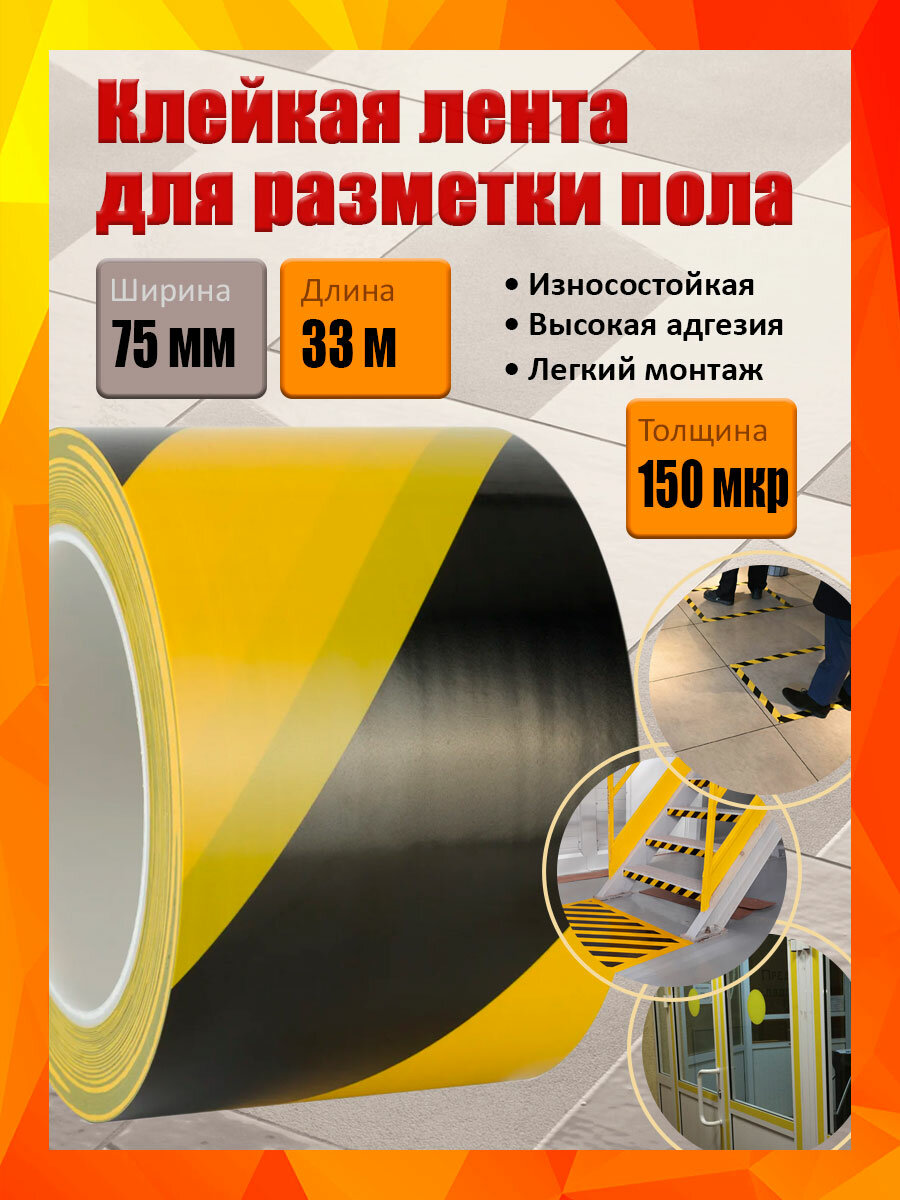 Сигнальная клейкая лента для разметки пола, желто-черная, 75 мм х 33 м