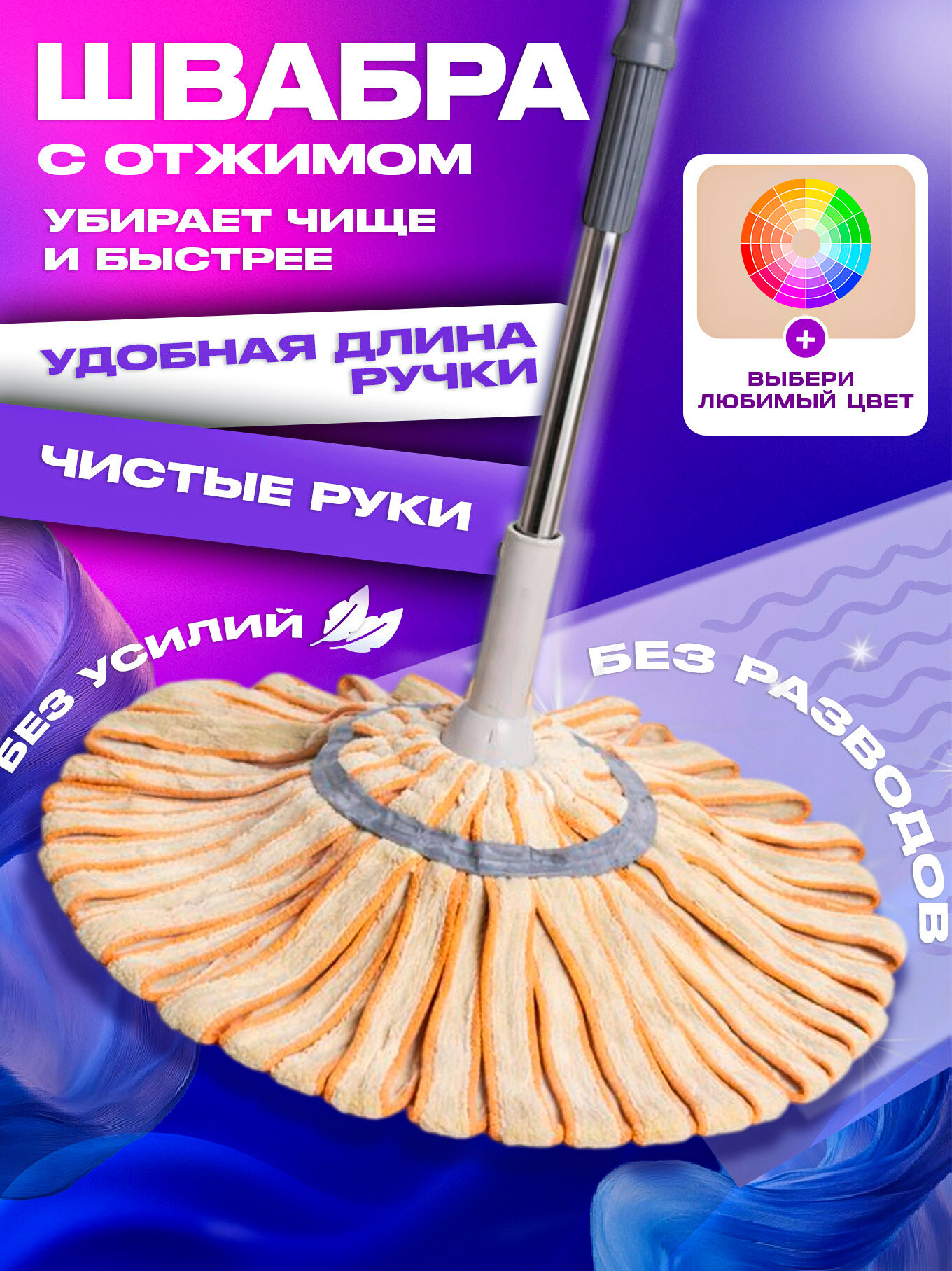 Швабра для пола с отжимом и круглой насадкой из микрофибры, кремовая