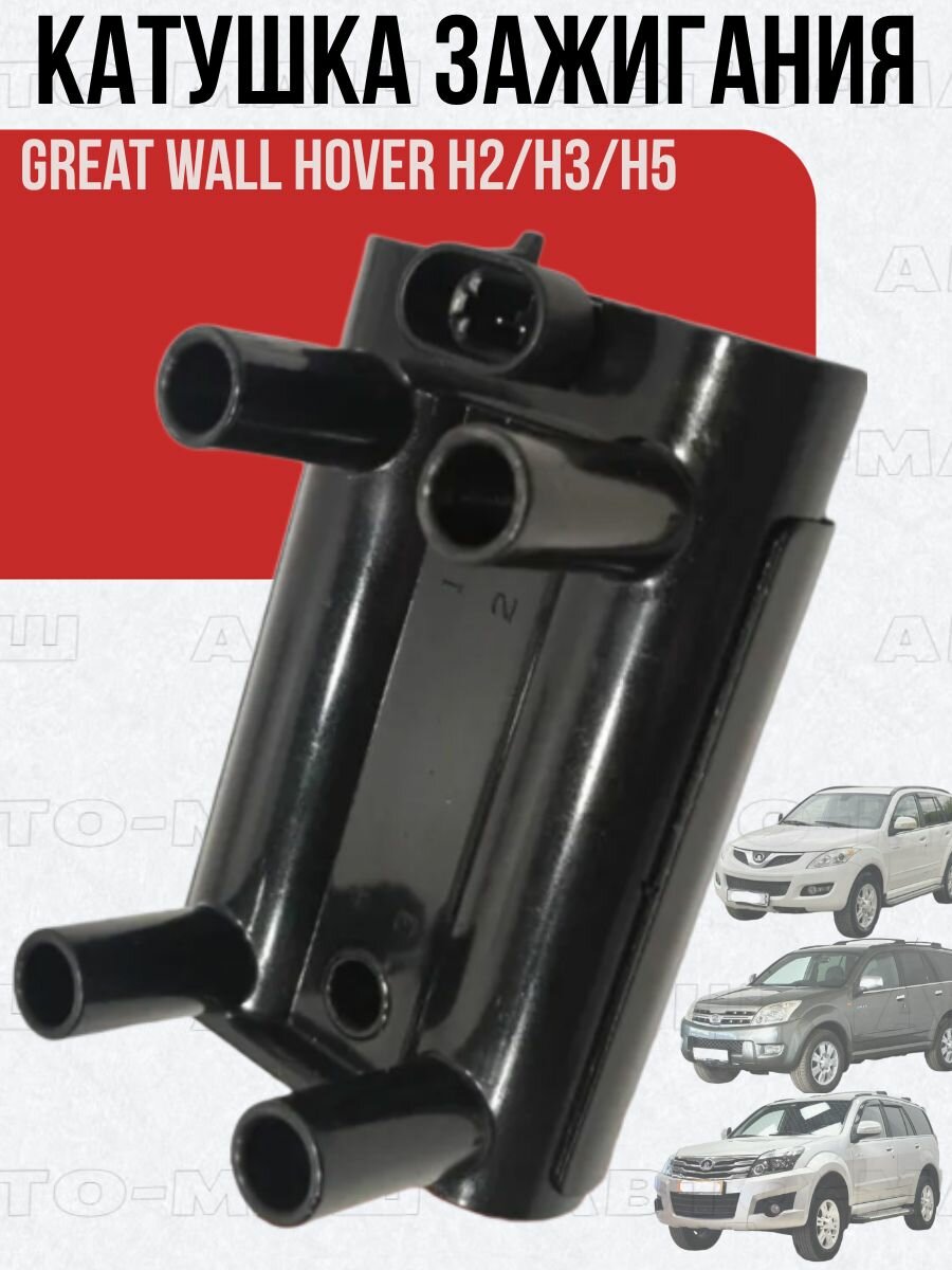 Катушка зажигания ховер HOVER H2 H3 H5