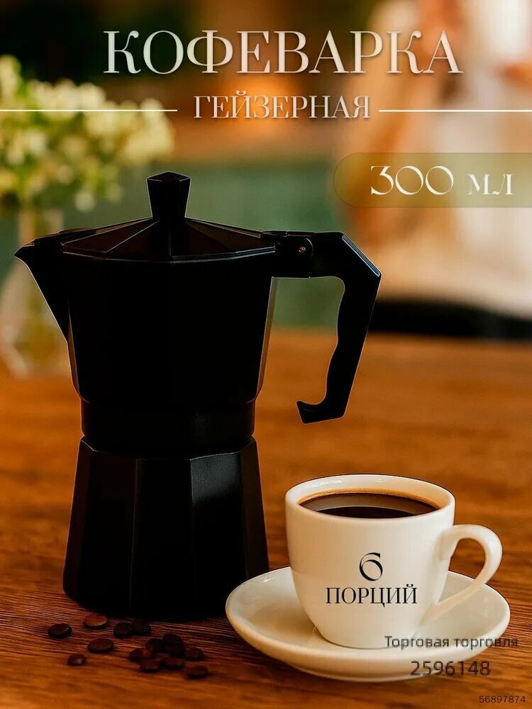 Гейзерная кофеварка, на 6 чаш. (300 мл)
