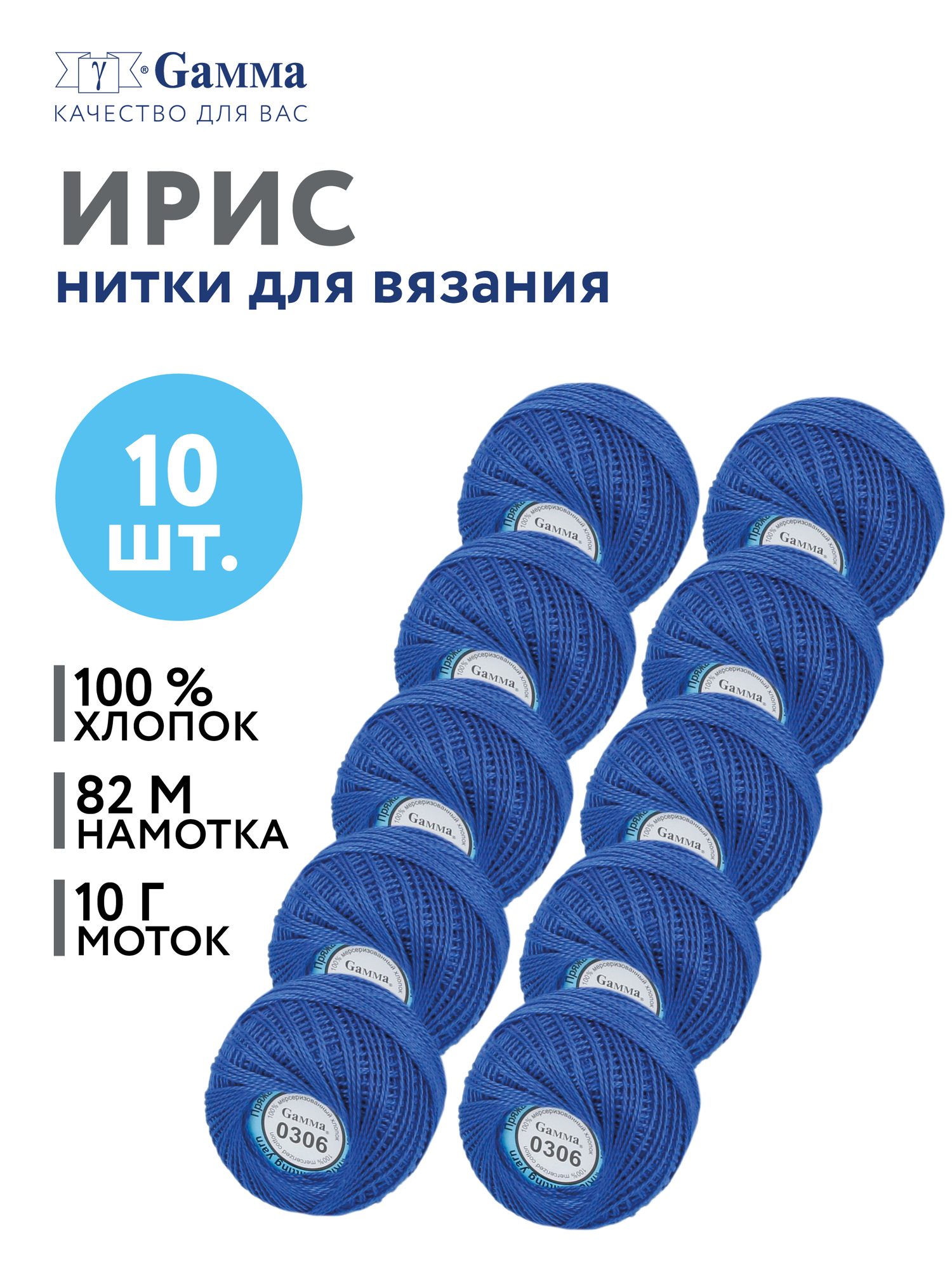Пряжа нитки Ирис "Gamma" набор 10 мотков, хлопок, 82м, для вязания №0306 васильковый