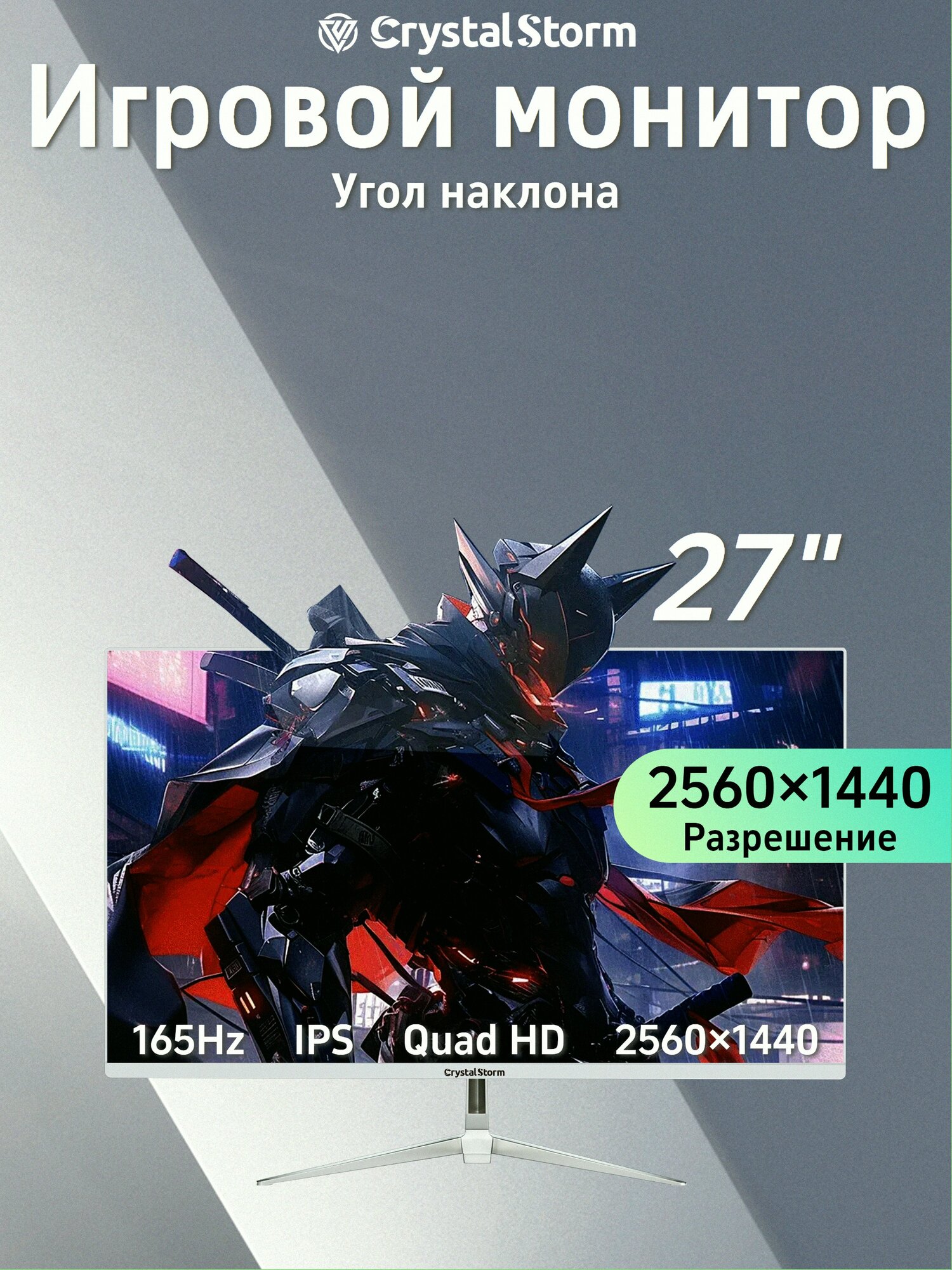 CrystalStorm 27" Монитор 2560x1440 165 Гц, IPS, белый игровой, для компьютера