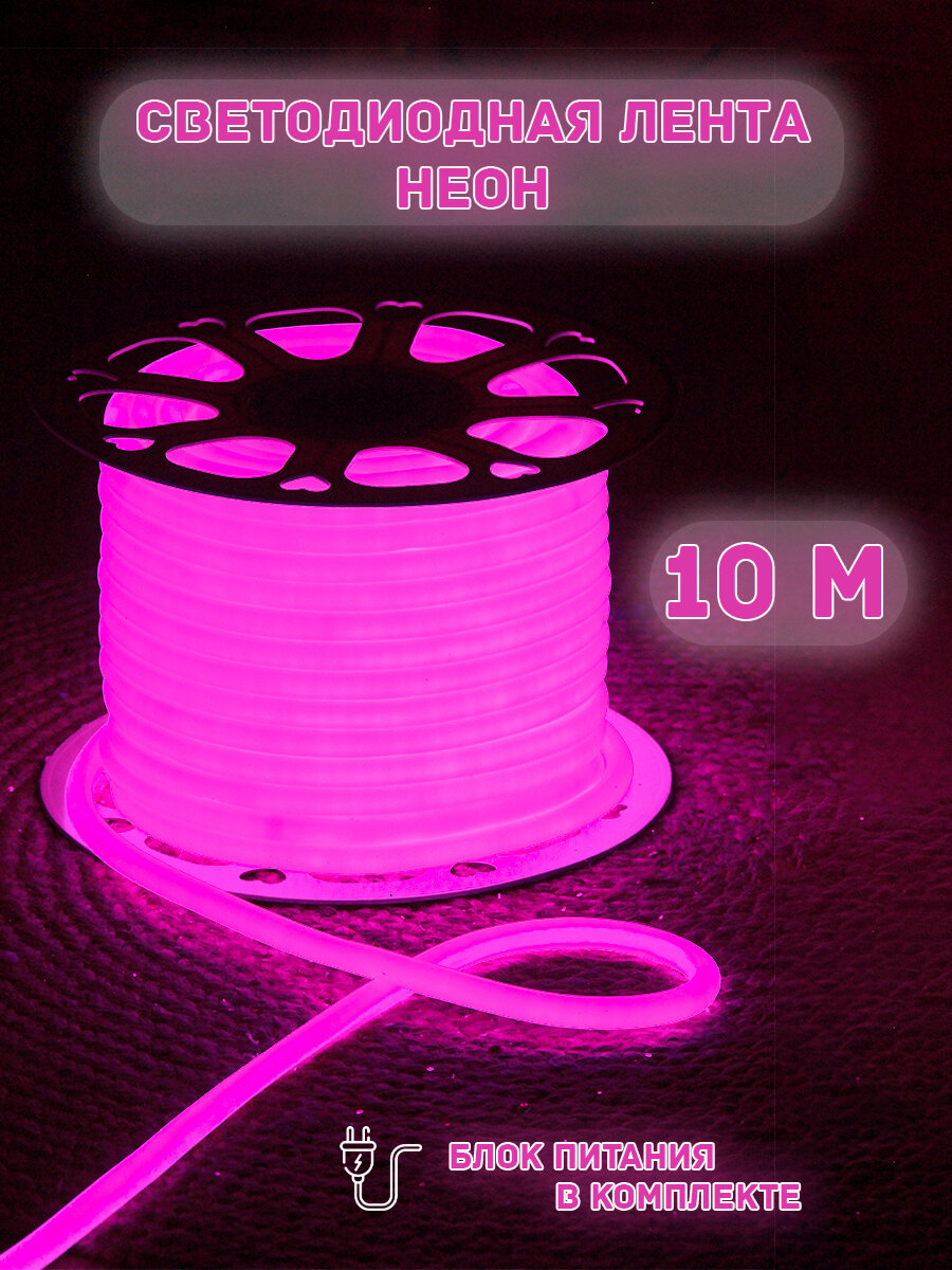 Светодиодная лента дюралайт 220В неон розовый 10м, гибкий неон, с блоком питания