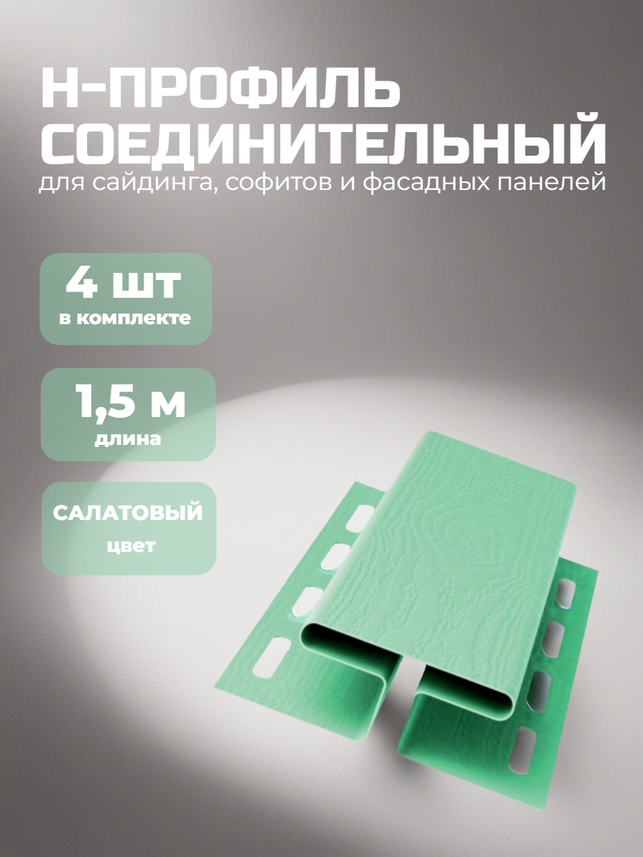 H-профиль соединительный салатовый 1.5 метра, 4 штуки, для сайдинга, софитов и фасадных панелей