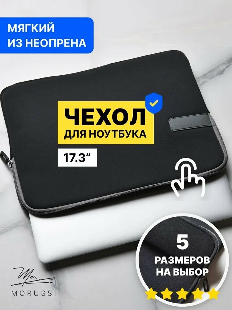 Чехол для ноутбука 17.3 дюйма мягкий защитный противоударный