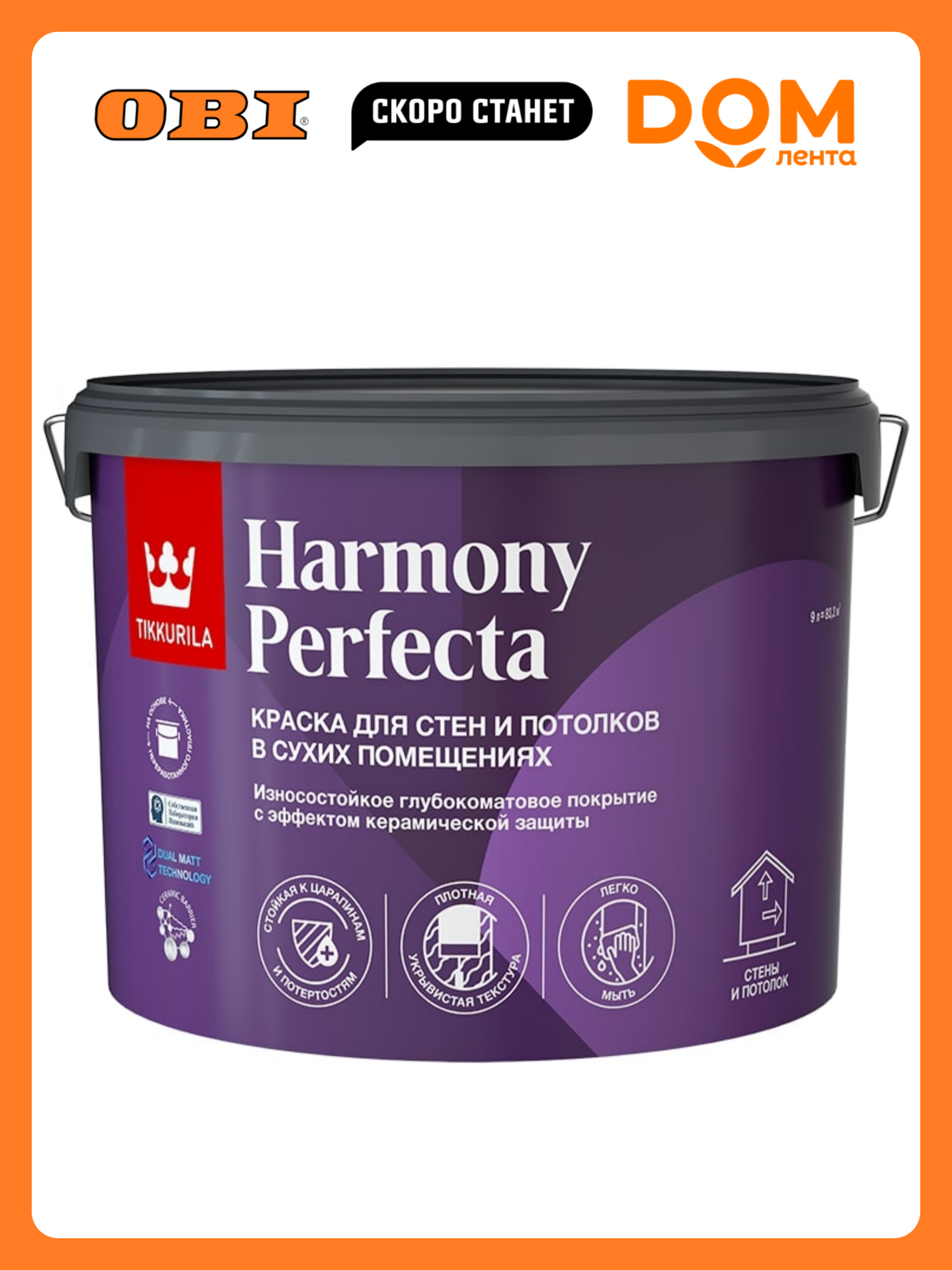 Краска интерьерная Tikkurila/Tikkivala HARMONY PERFECTA глубокоматовая колеруемая 9Л