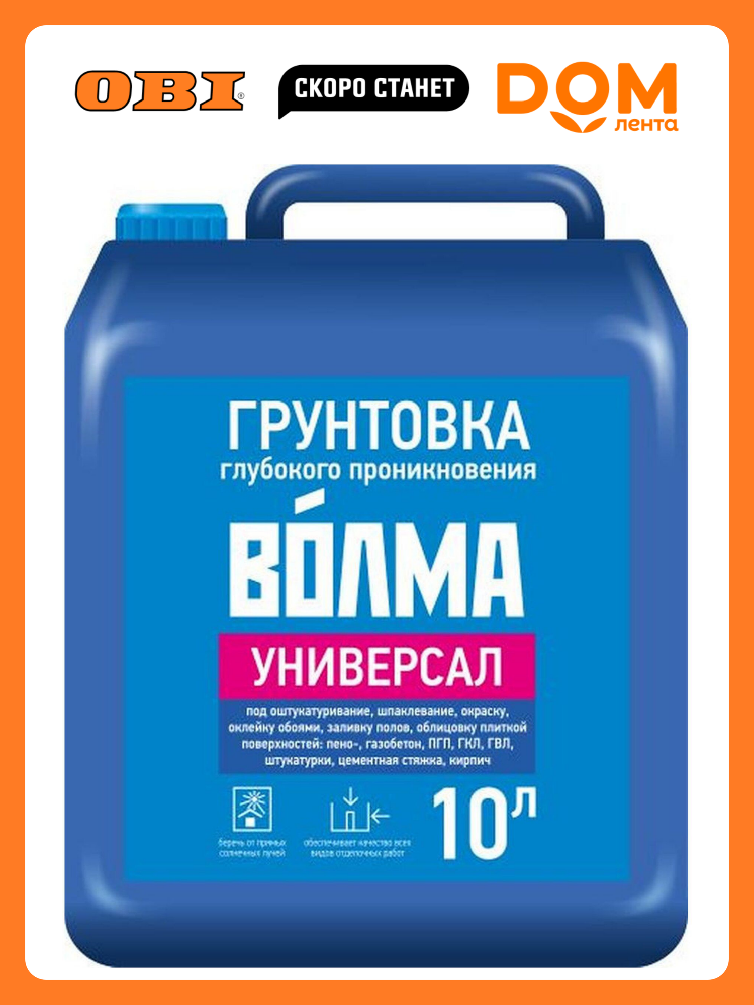 Грунтовка глубокого проникновения Волма Универсал 10 л