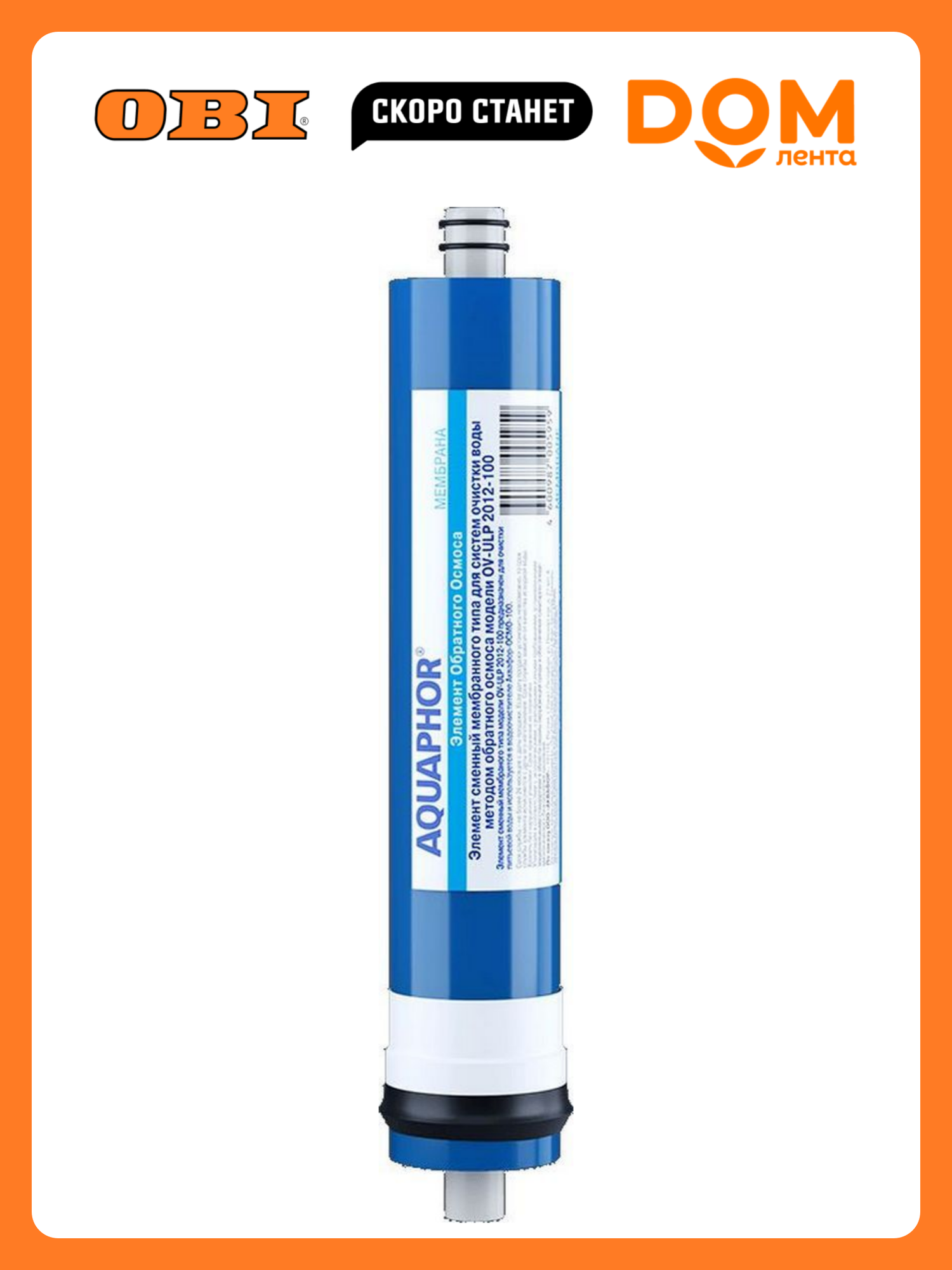Мембрана АКВАФОР TFC-100, Обратный осмос, Умягчение, Ресурс 100000 л