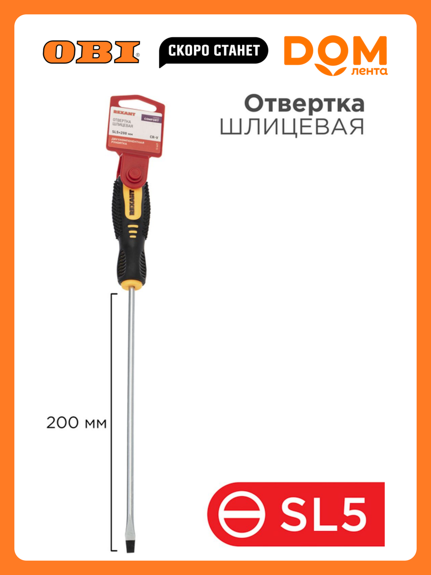 Отвертка шлицевая SL 5х200 мм, двухкомпонентная рукоятка REXANT