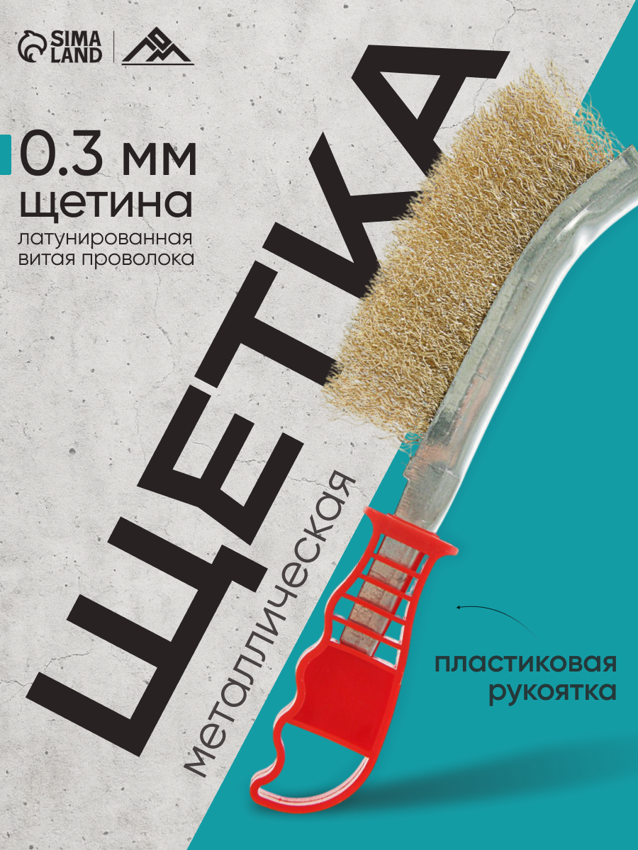 Щетка металлическая ручная ЛОМ, пластиковая рукоятка, длина 26 см