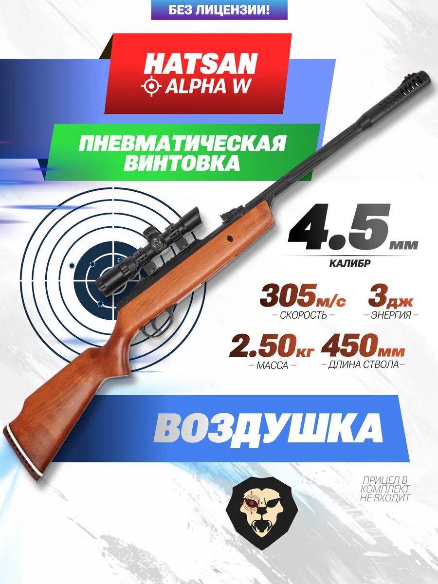 Пневматическая винтовка Alpha W 4.5 мм