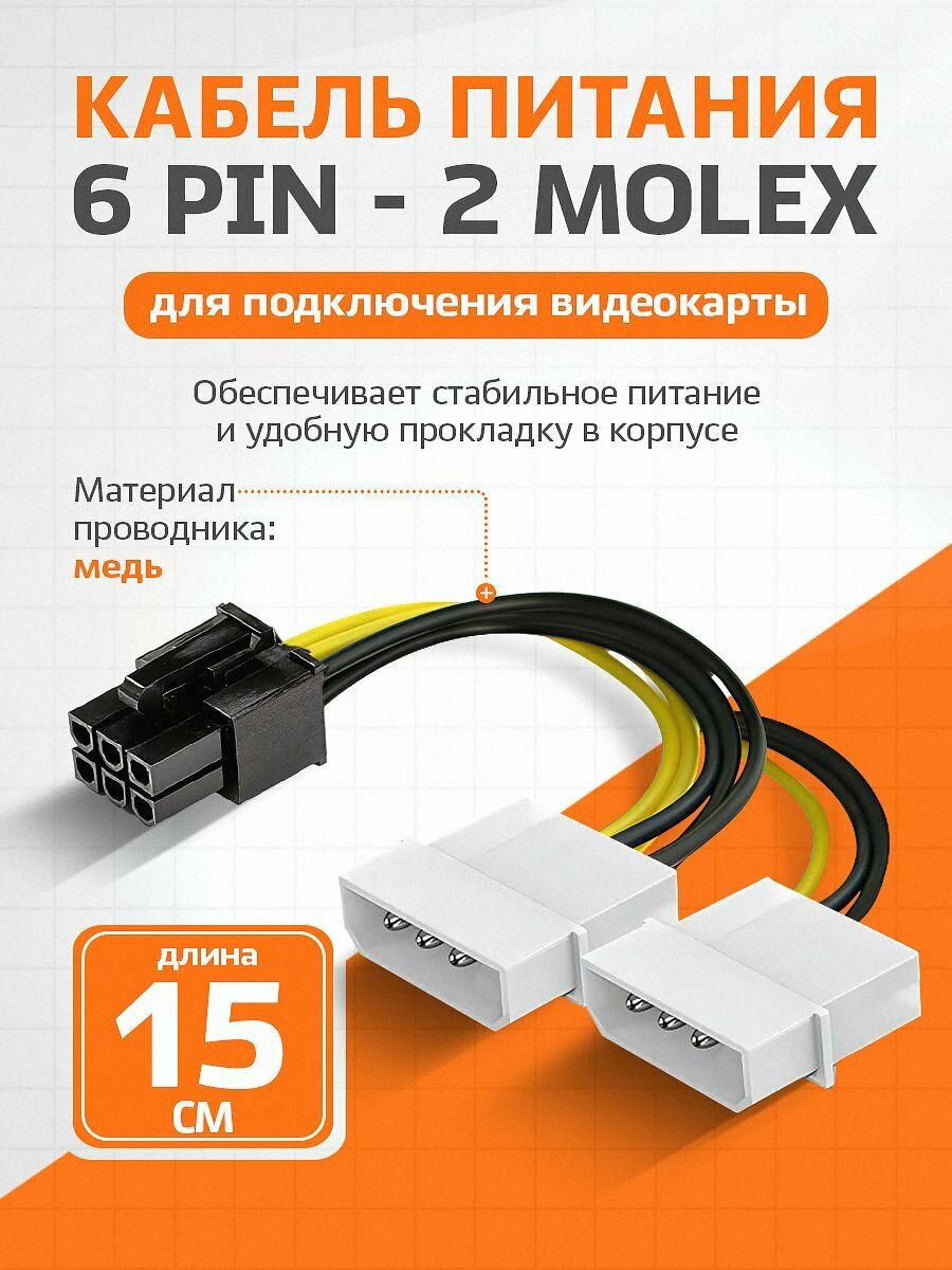 Кабель питания для видеокарты 2x Molex PCI-E 6 pin GPU ATcom / Адаптер питания PCI Express / Кабель для блока питания 2 Molex на PCI-E 15 см
