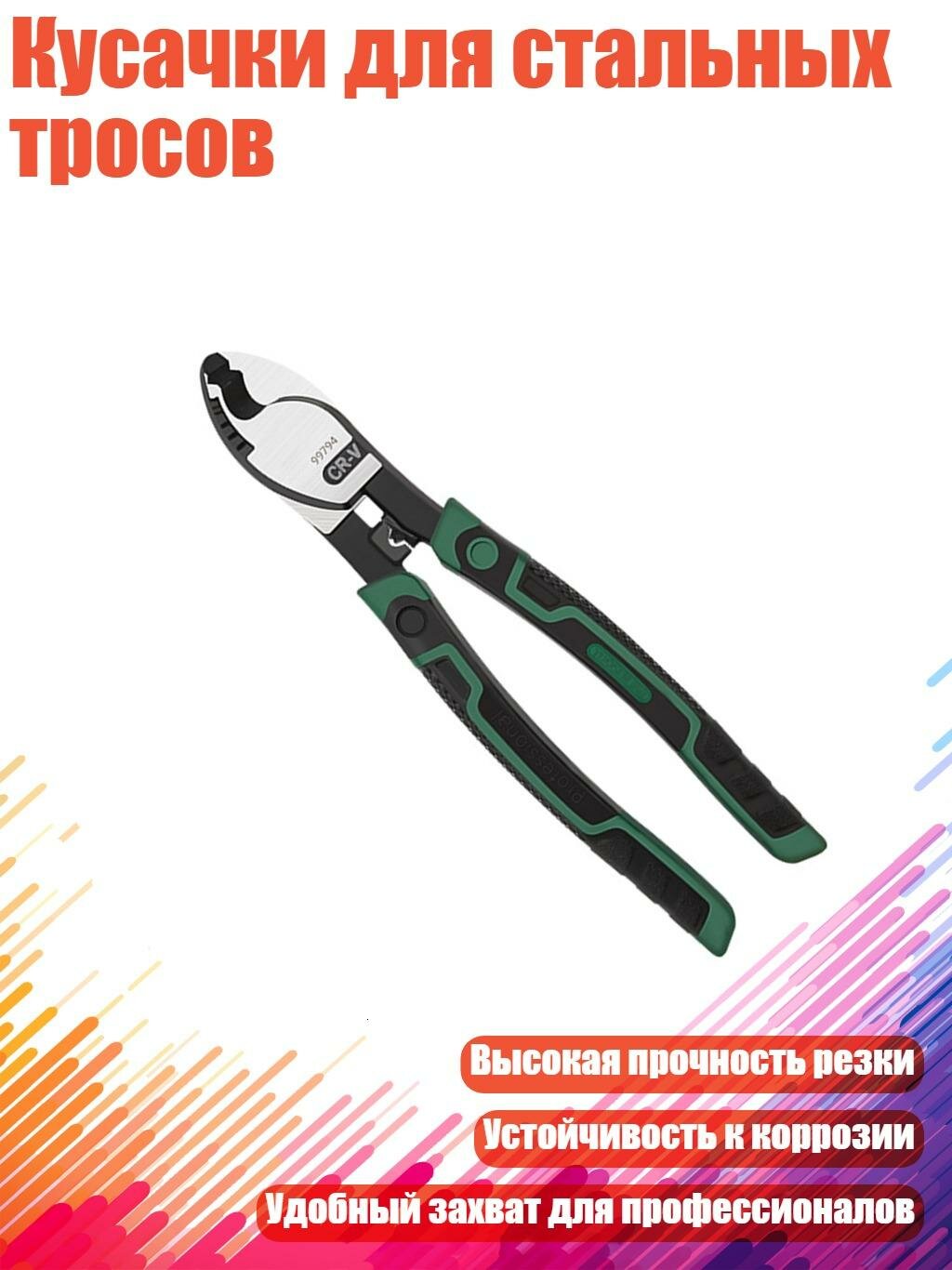 Кусачки для стальных тросов, 8 дюймов