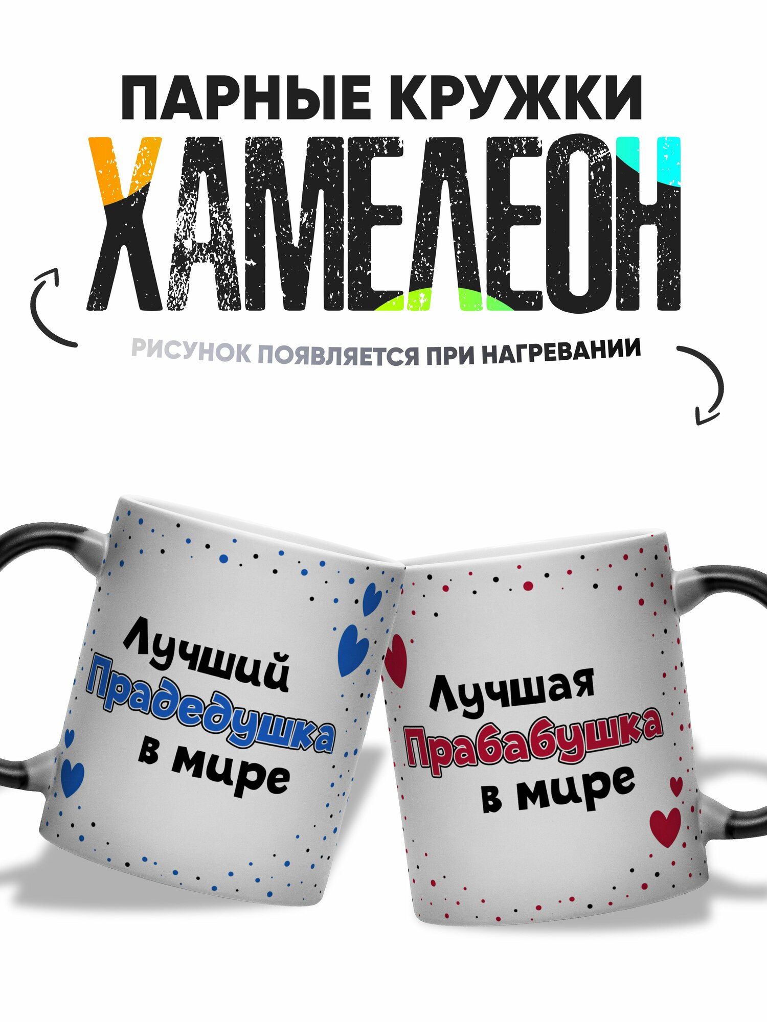 Парные кружки хамелеон Прабабушка и прадедушка 330 мл, материал керамика, 2 шт.