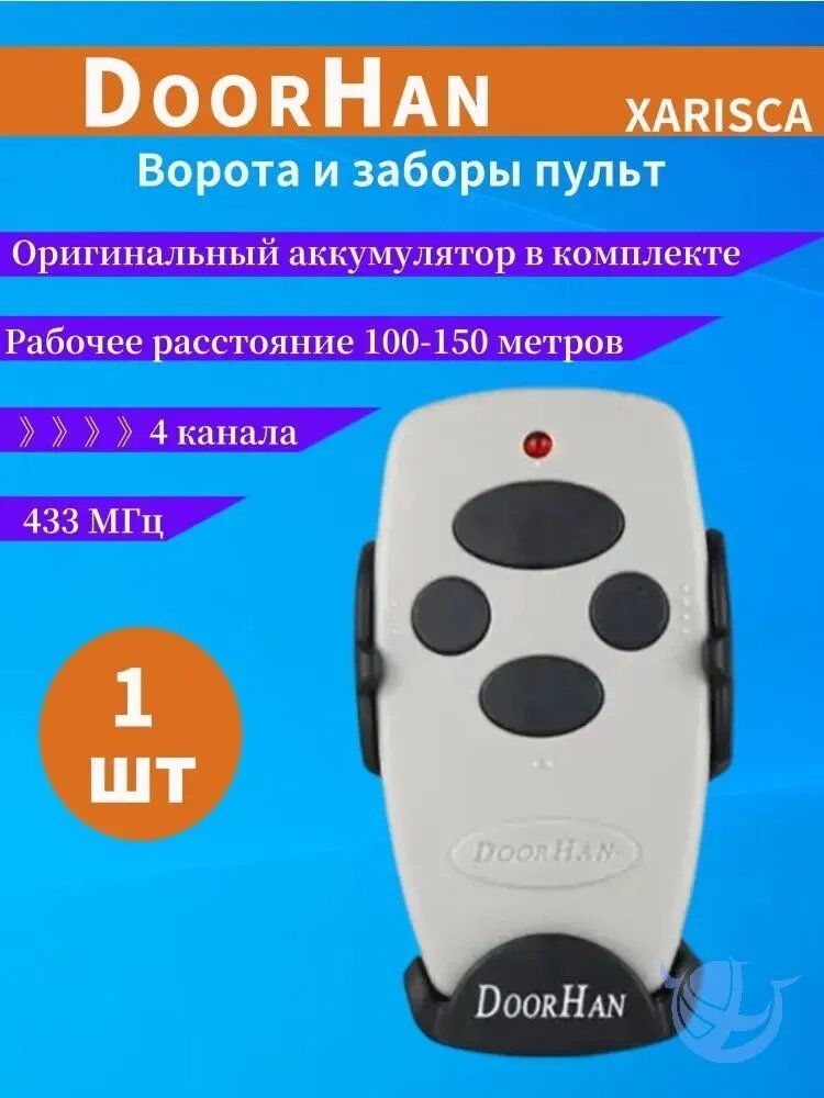 Брелок Дорхан Transmitter 4, белый, для управления премиум воротами и шлагбаумами автоматическими
