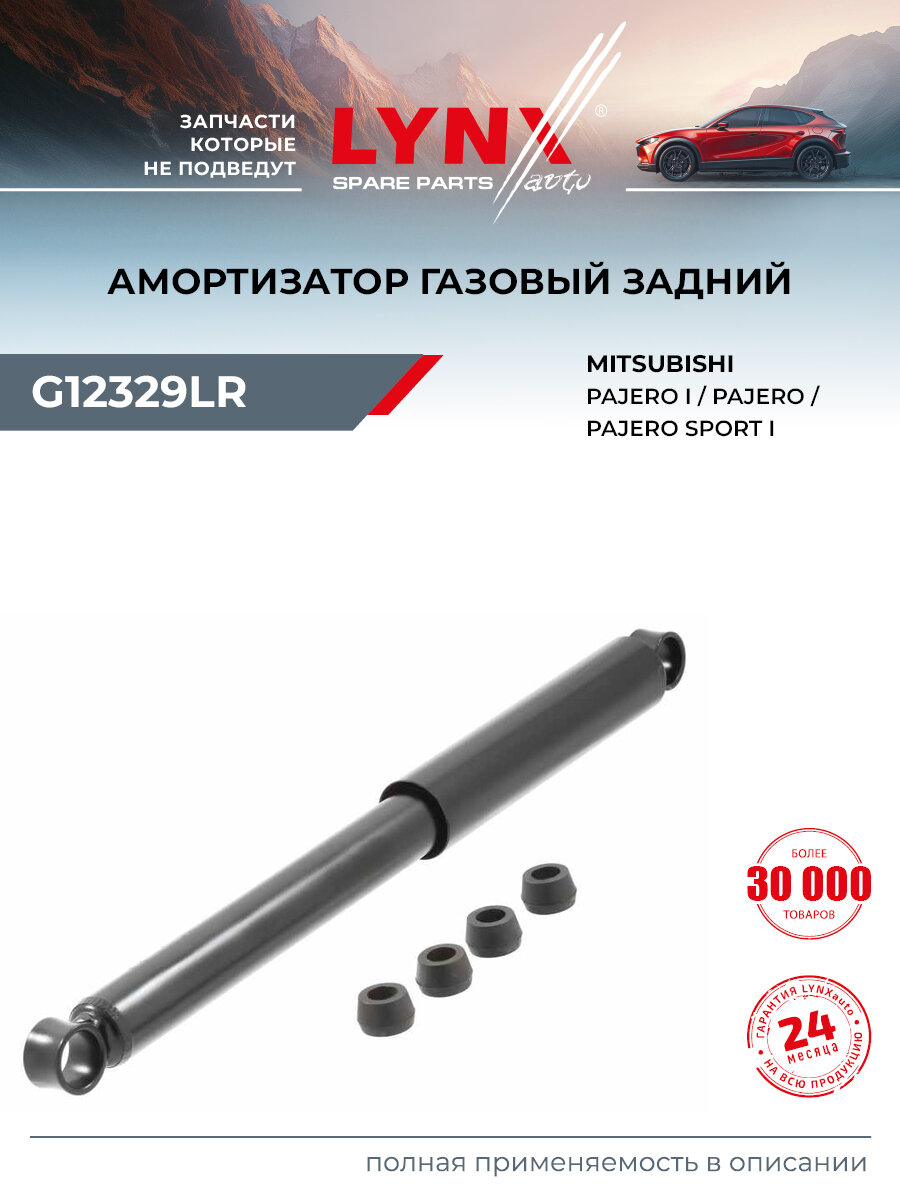 Амортизатор задний правый/левый для MITSUBISHI PAJERO, PAJERO SPORT / LYNXauto G12329LR