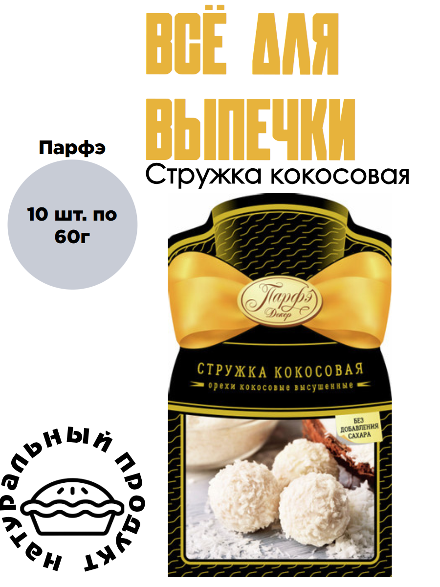 Стружка Парфэ кокосовая, со вкусом кокоса, 60 грамм по 10 штук