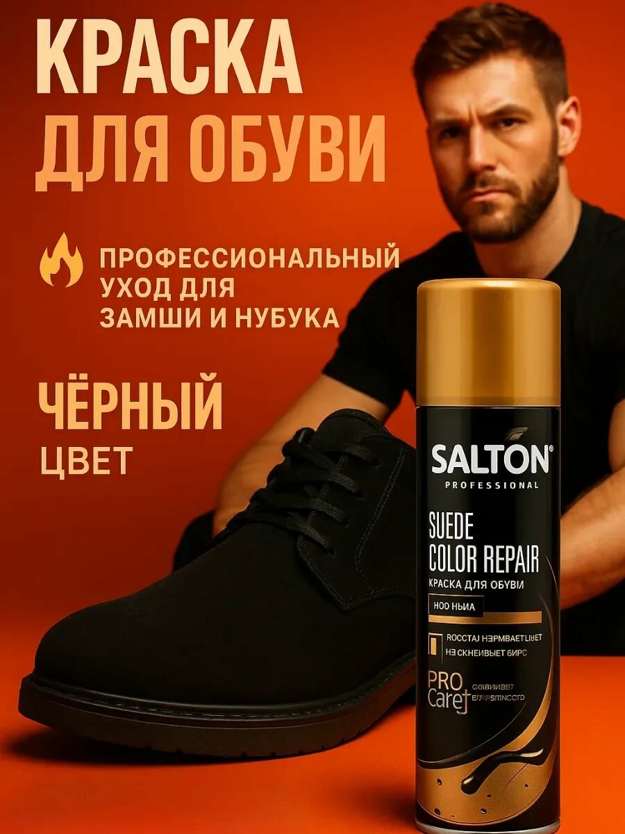 Salton Краска для обуви черная 235 (мл) профессиональный уход