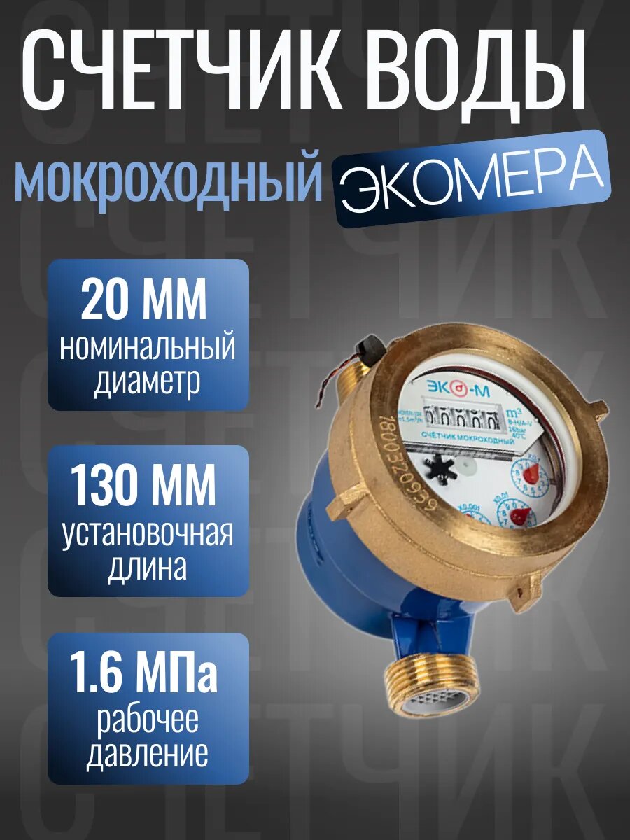 Счетчик для воды в колодец уличный мокроходный с глицерином