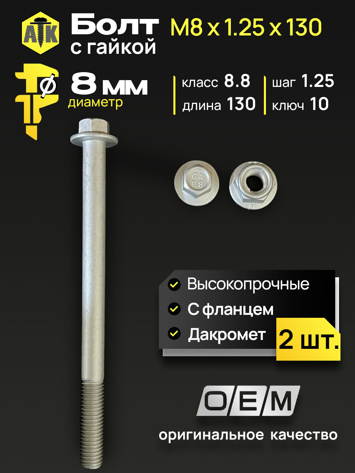 Болт с гайкой м8. Длина 130мм, шаг 1.25 (М8 1.25 130). Автомобильные, высокопрочные, с фланцем. Набор: 2 болта + 2 гайки.