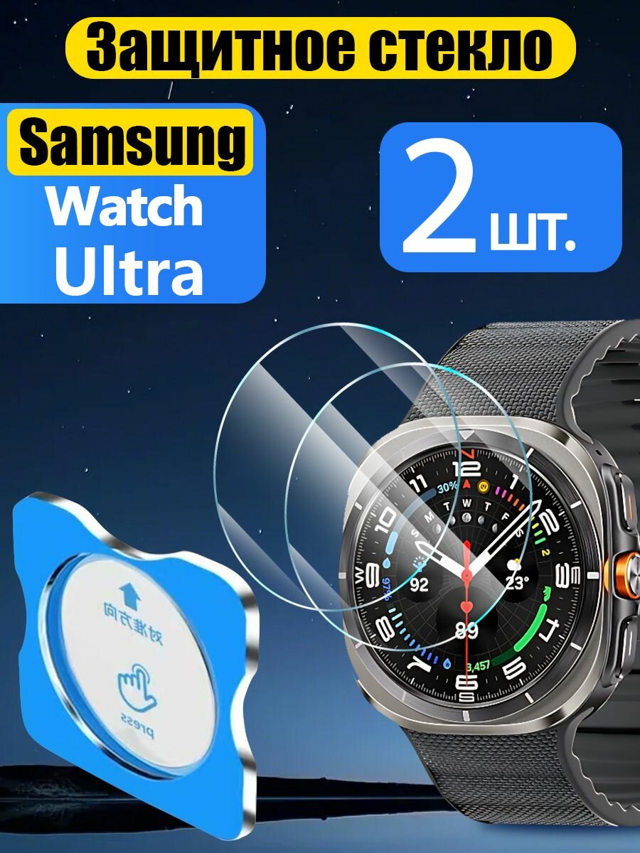 Защитное стекло на Samsung Galaxy Watch Ultra, Ударопрочность+Антицарапины+Простая установка Для начинающих ударопрочное стекло простота установки