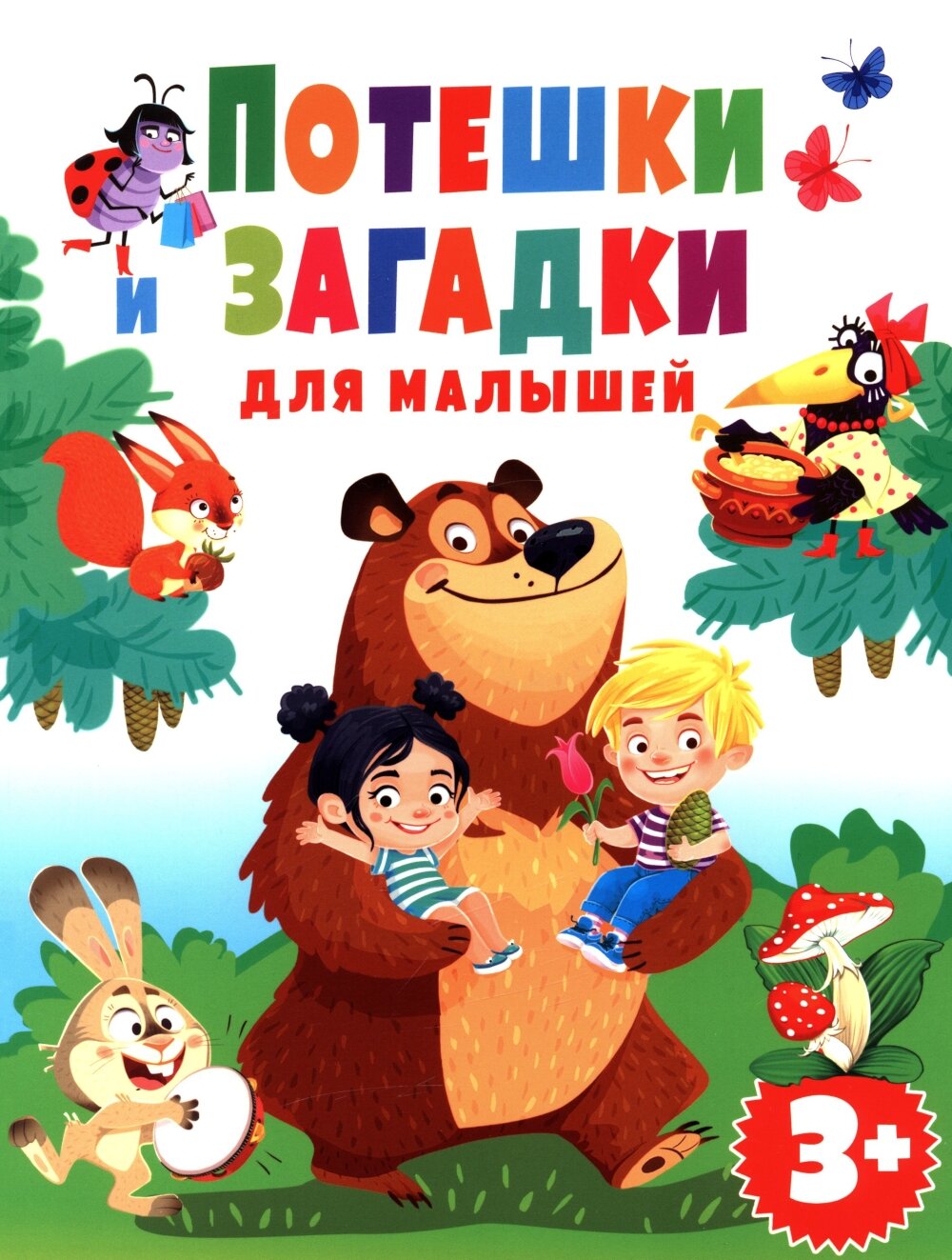Потешки и загадки для малышей. .