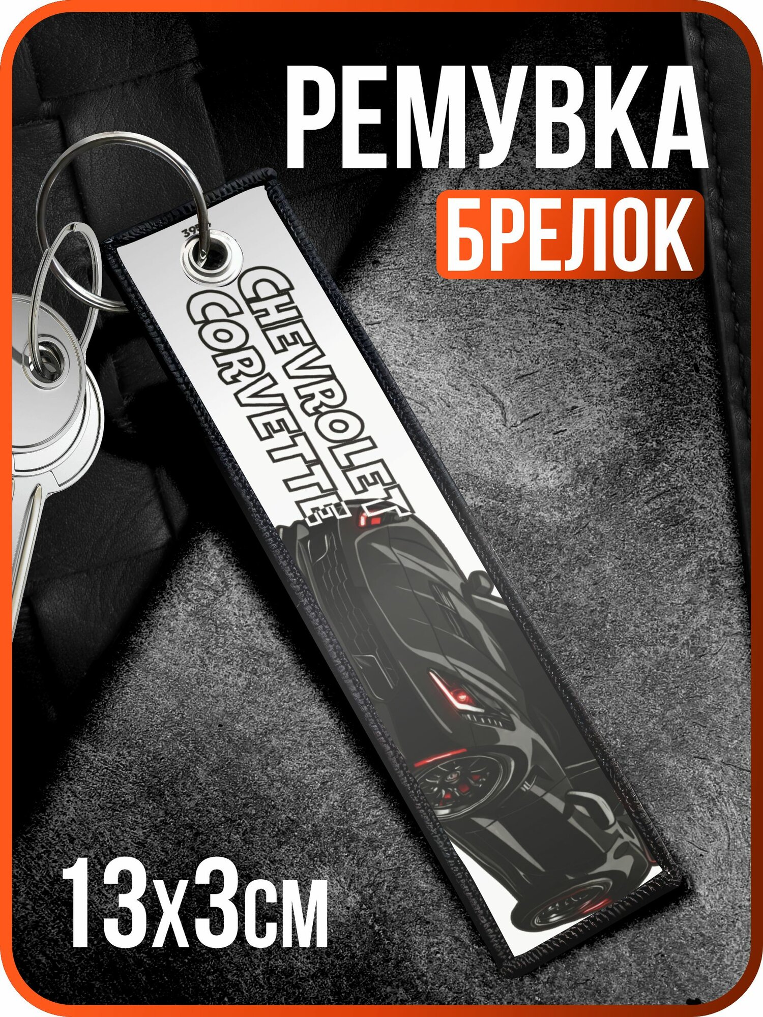 Брелок ремувка Машина Черная