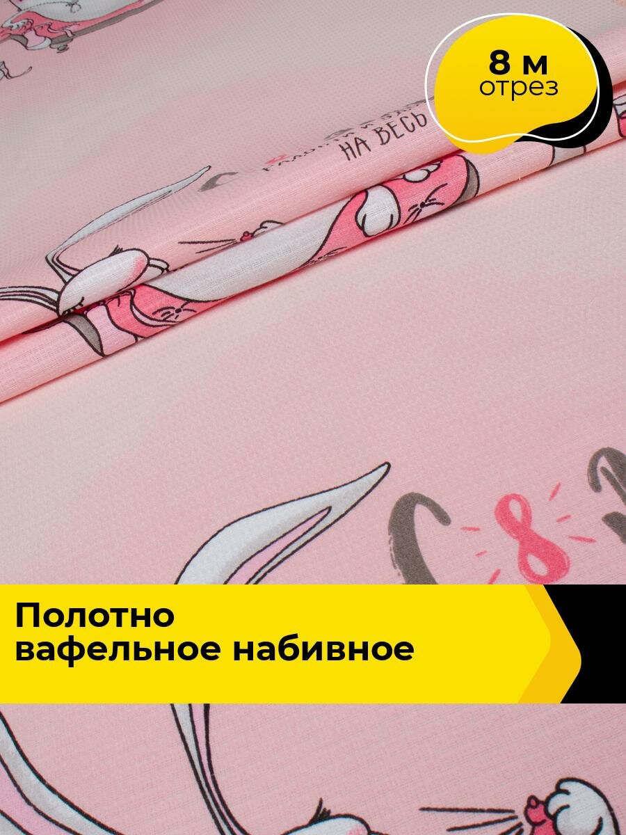 Вафельное полотно ткань для полотенец кухонных, отрез для шитья 8 м*150 см, цвет персиковый
