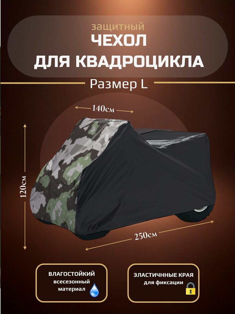 Чехол тент для квадроцикла, Защита от влаги и пыли