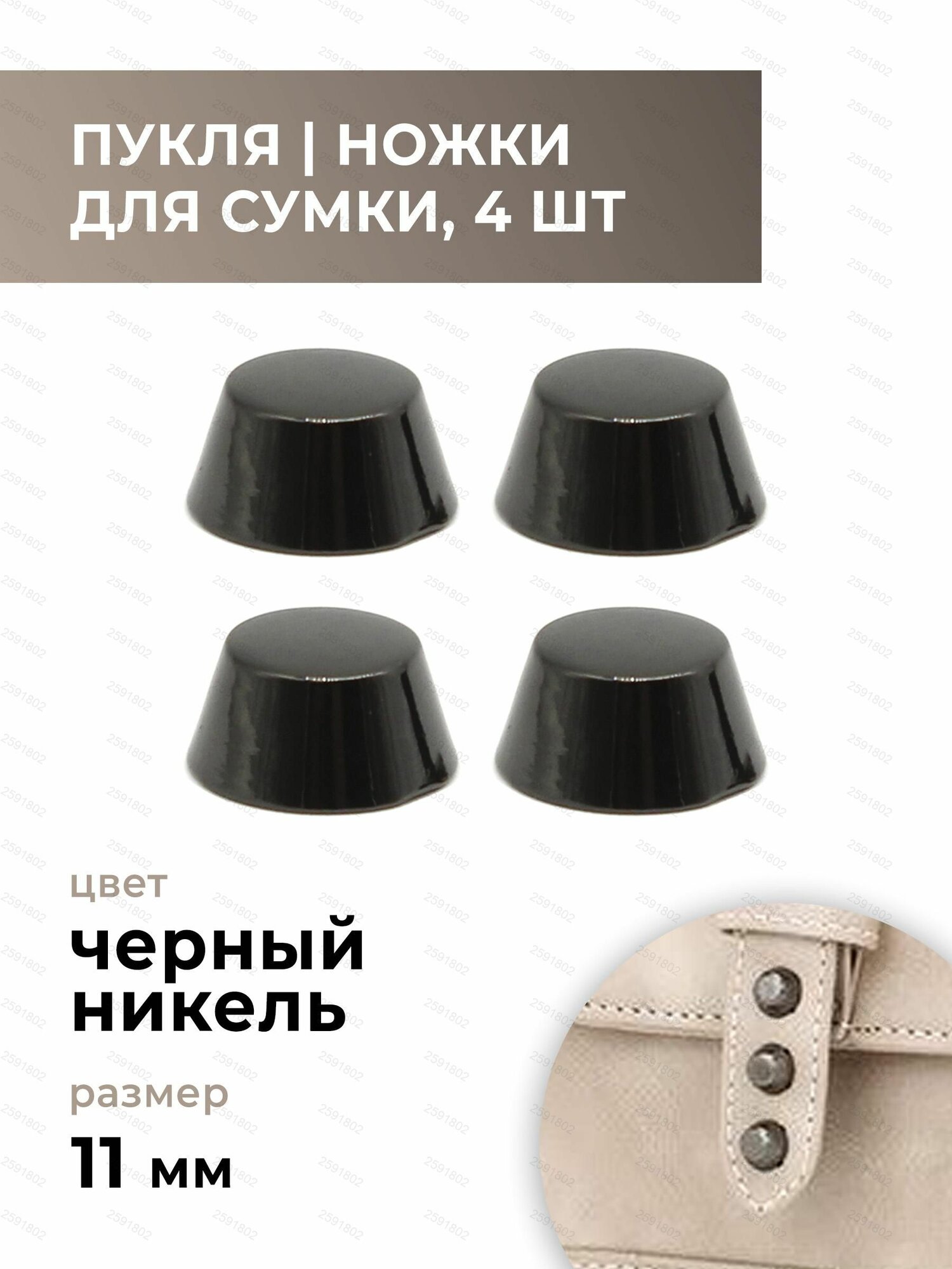 Пукля / ножки для сумки / фурнитура для сумок черный никель, 11 мм, 4 шт