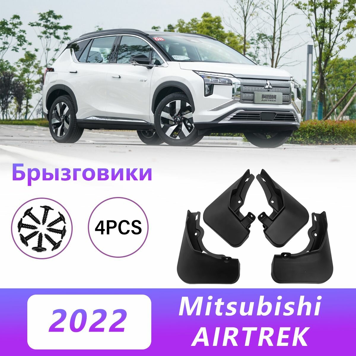 Крыло для автомобиля, арт. 2022 года Mitsubishi AIRTREK
