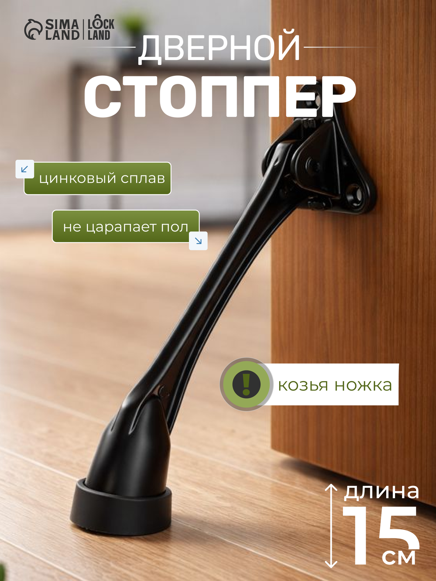 Фиксатор двери LOCKLAND "Козья ножка", черный, металлический, 15 см