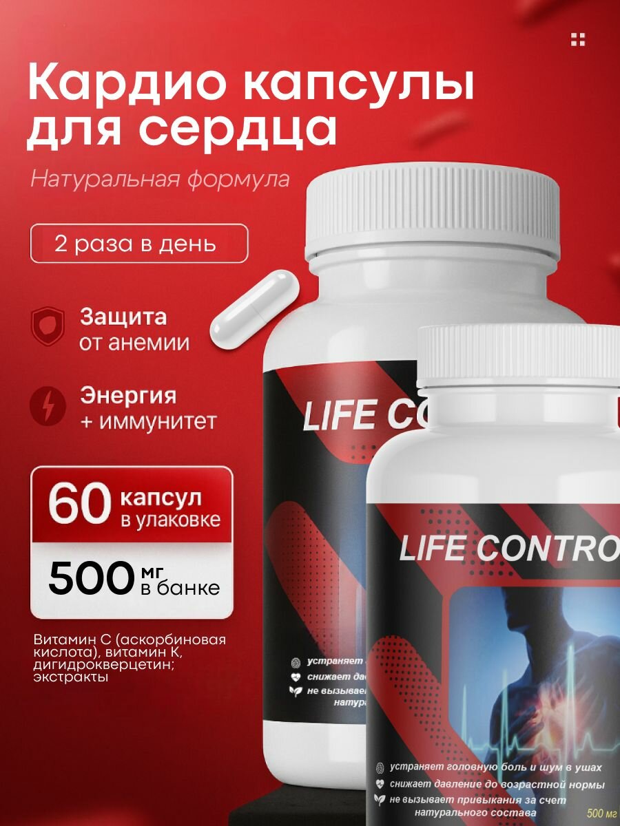 Средство для сердечно-сосудистой системы Life Control 60 капсул / лайв контрол