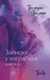 Книга "Три жизни, три мира: Записки у изголовья. Кн.1"