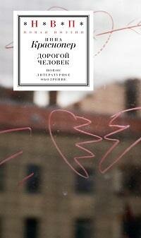 Книга "Дорогой человек"