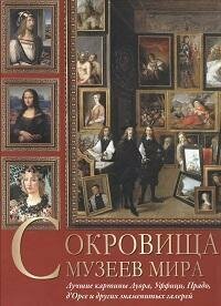Книга "Сокровища музеев мира : лучшие картины Лувра, Уффици, Прадо, д'Орсе и других знаменитых галерей"