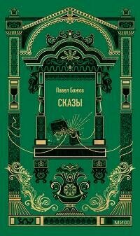 Книга "Сказы : сборник"